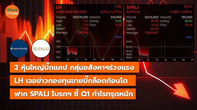 2 หุ้นใหญ่บิ๊กแคป กลุ่มอสังหาฯร่วงแรง LH เจอข่าวกองทุนขายบิ๊กล็อตก้อนโต ฟาก SPALI โบรกฯ ชี้ Q1 ...